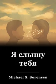 Я слышу тебя book cover