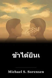ข้าได้ยินเจ้า book cover