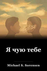 Я чую тебе book cover