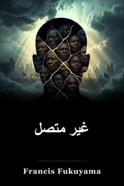 غیر متصل book cover