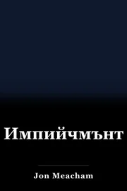 Импийчмънт book cover