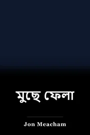 মুছে ফেলা book cover
