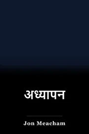 अध्यापन book cover