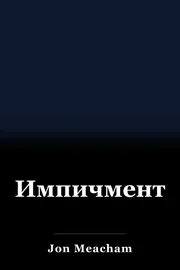 Импичмент book cover