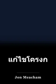 แก้ไขโครงการหลัก... book cover