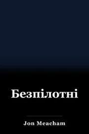 Безпілотність book cover