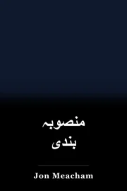 منصوبہ بندی book cover