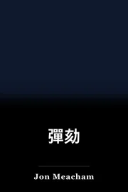 彈劾 book cover
