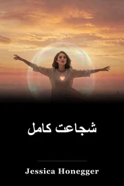 شجاعت کامل book cover