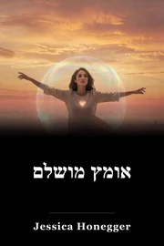 אומץ מושלם book cover