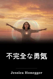 不完全な勇気 book cover