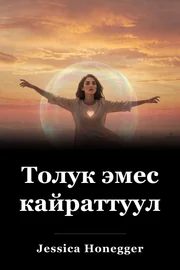 Толук эмес кайраттуулук book cover