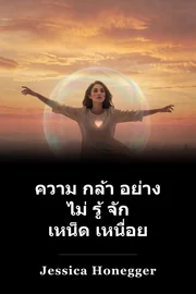 ความ กล้า อย่าง ไม่ รู้ จัก เหน็ด เหนื่อย book cover