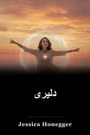 دلیری book cover