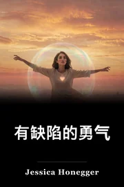 有缺陷的勇气 book cover