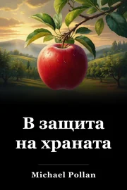 В защита на храната book cover