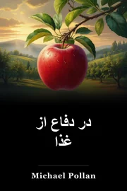 در دفاع از غذا book cover