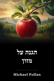 הגנה על מזון book cover