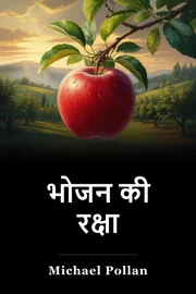 भोजन की रक्षा book cover