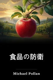 食品の防衛 book cover