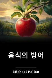 음식의 방어 book cover