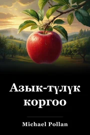 Азык-түлүктү коргоо book cover