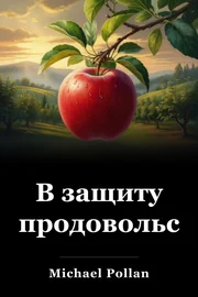 В защиту продовольствия book cover