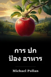 การ ปก ป้อง อาหาร book cover