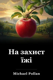 На захист їжі book cover