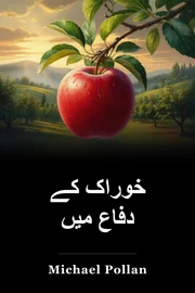 خوراک کے دفاع میں book cover