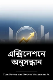 এক্সিলেশনের অনুসন্ধান book cover