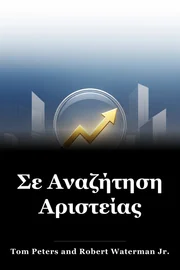Σε Αναζήτηση Αριστείας book cover