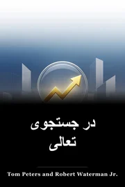 در جستجوی تعالی book cover