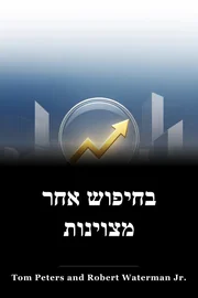 בחיפוש אחר מצוינות book cover
