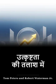उत्कृष्टता की तलाश में book cover