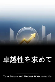 卓越性を求めて book cover