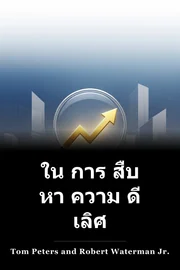 ใน การ สืบ หา ความ ดี เลิศ book cover