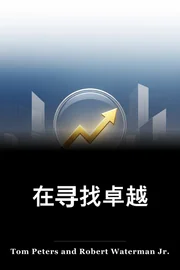 在寻找卓越 book cover