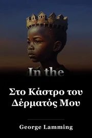 Στο Κάστρο του Δέρματός Μου book cover