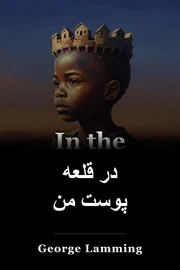 در قلعه پوست من book cover