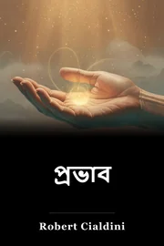 প্রভাব book cover