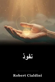 نفوذ book cover
