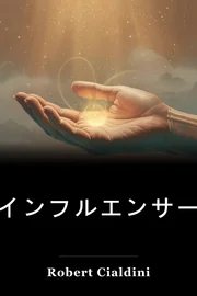 インフルエンサー book cover