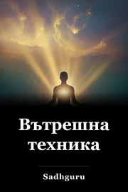 Вътрешна техника book cover