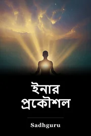 ইনার প্রকৌশল book cover