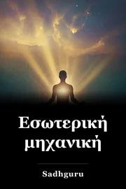 Εσωτερική μηχανική book cover