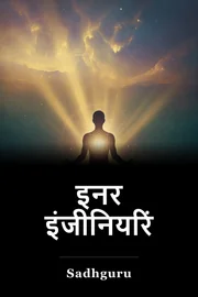 इनर इंजीनियरिंग book cover