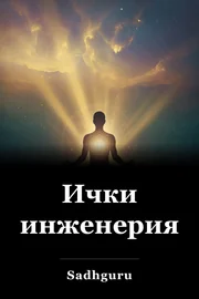Ички инженерия book cover