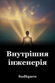 Внутрішня інженерія book cover