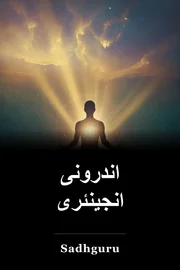 اندرونی انجینئری book cover
